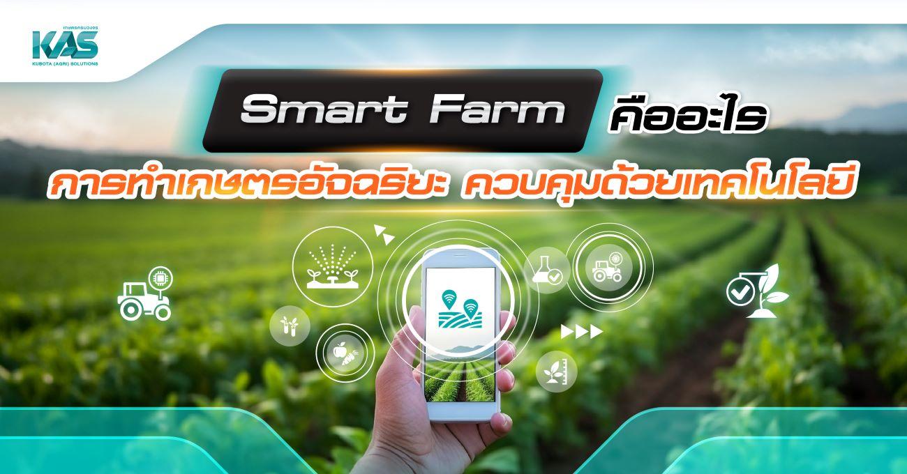 Smart Farm คืออะไร การทำเกษตรอัจฉริยะ ควบคุมด้วยเทคโนโลยี – KUBOTA ...